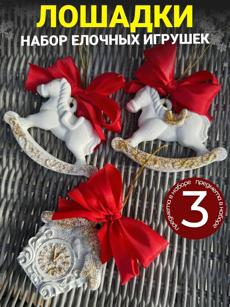 Новогодний декор из гипса, елочные игрушки лошадка, часы