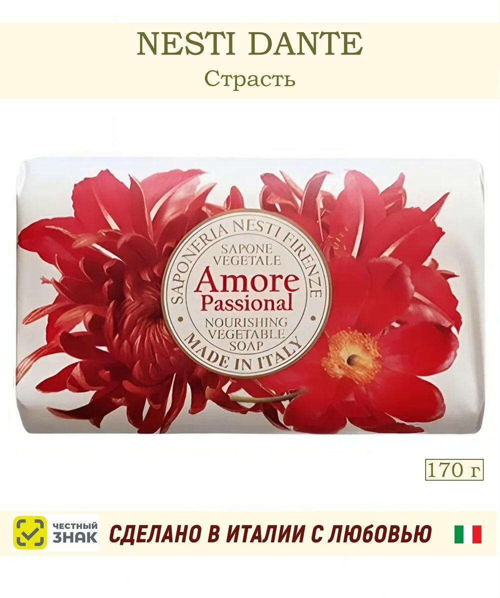 Nesti Dante Страсть / Passional, 170 г