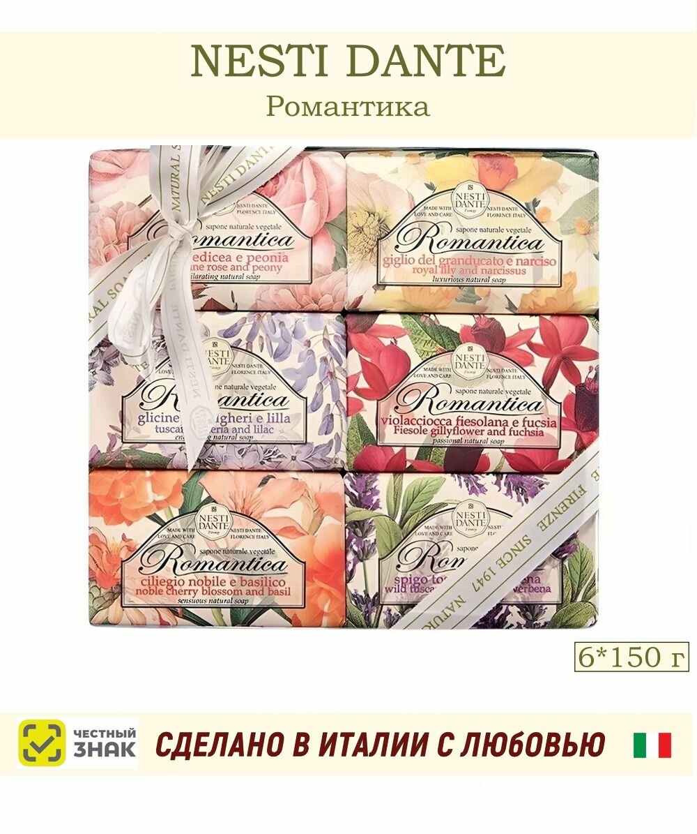 Nesti Dante Романтика / Romantica, 6*150 г