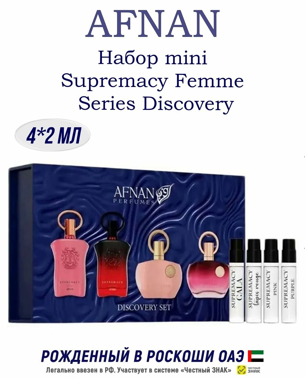 Набор Afnan mini Supremacy Femme Series Discovery Kit 4*2 ML