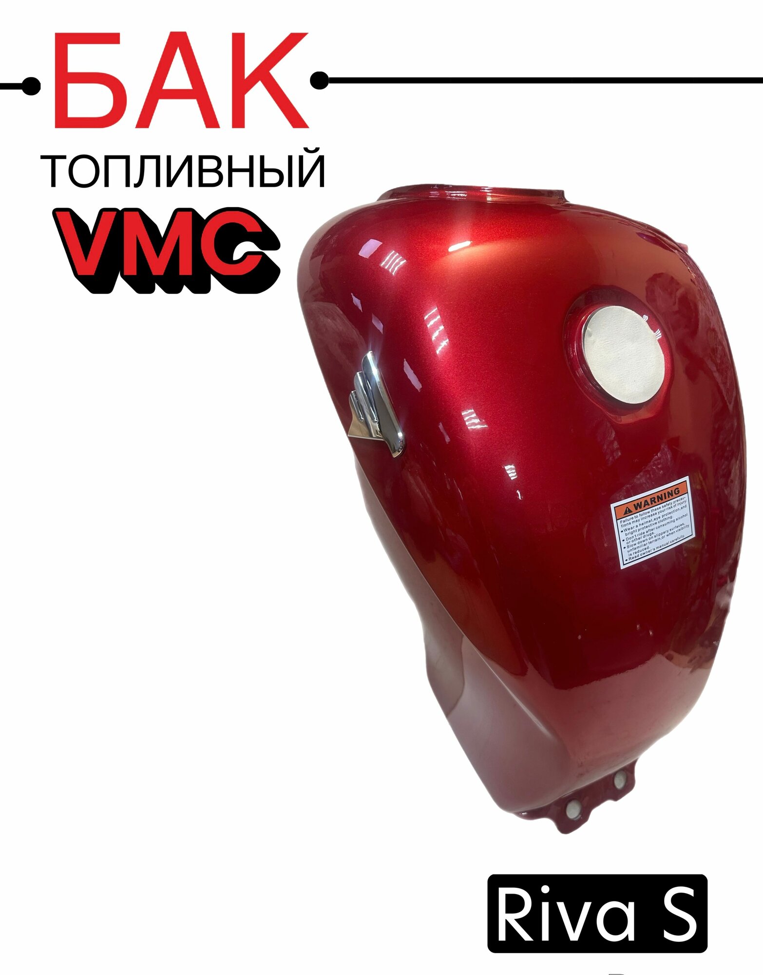 Бак топливный VMC Riva S (красный)