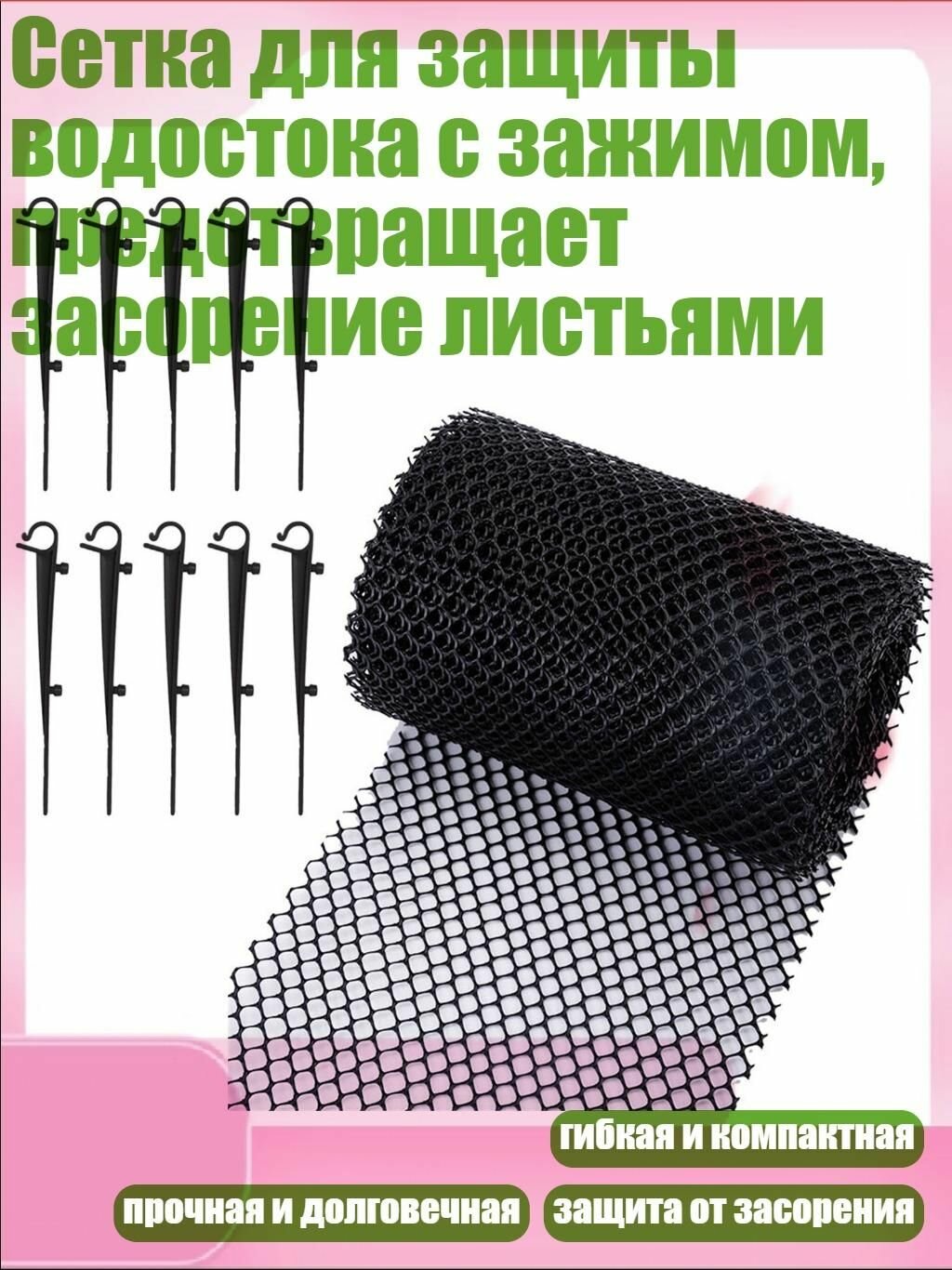 Сетка для защиты водостока с зажимом, предотвращает засорение листьями, - 15 см х 6 м