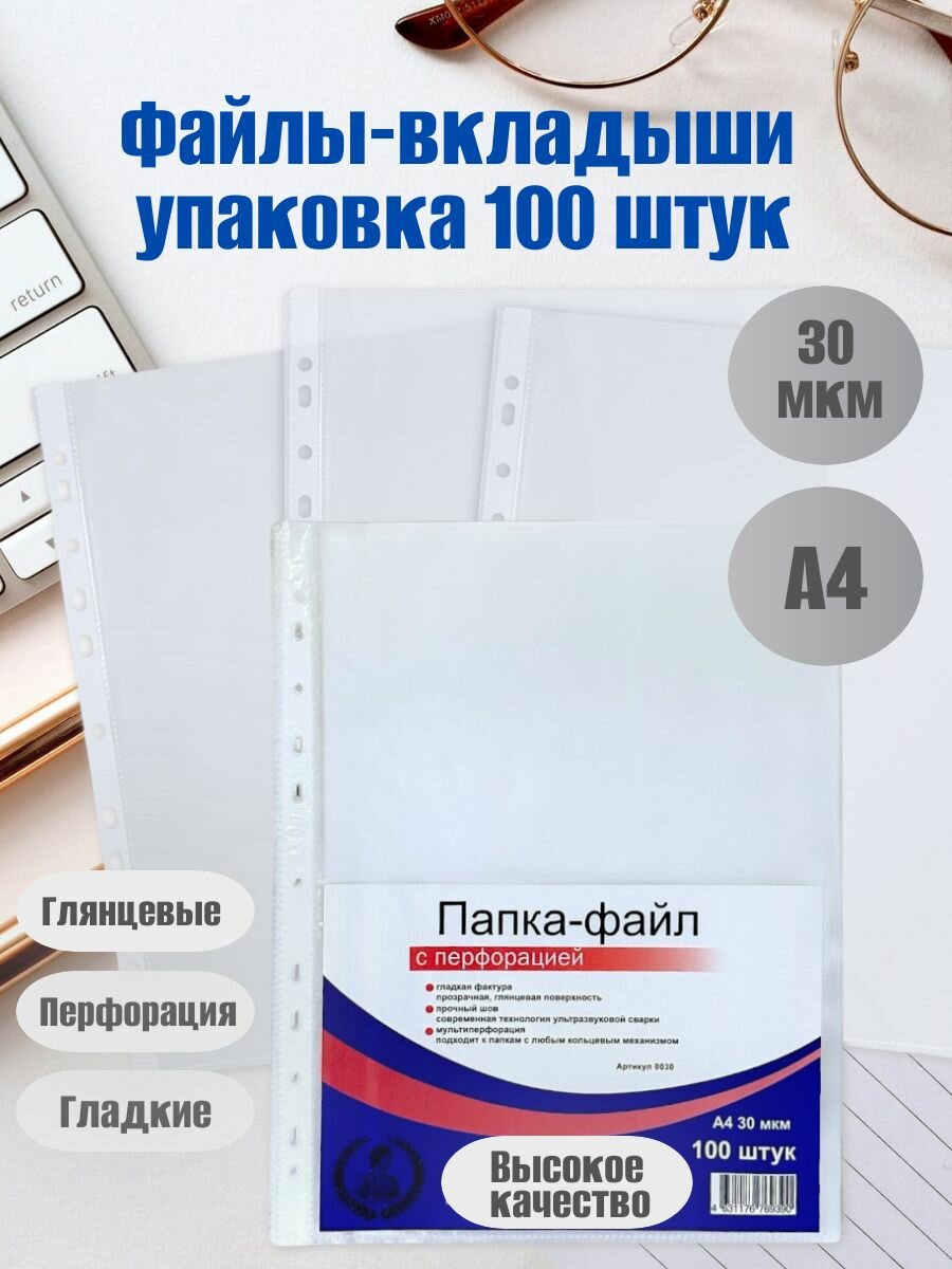 Файлы A4, 30 мкм, 1 упаковка 100 штук, гладкие, прозрачные, универсальная перфорация, вкладыши, мультифлоры