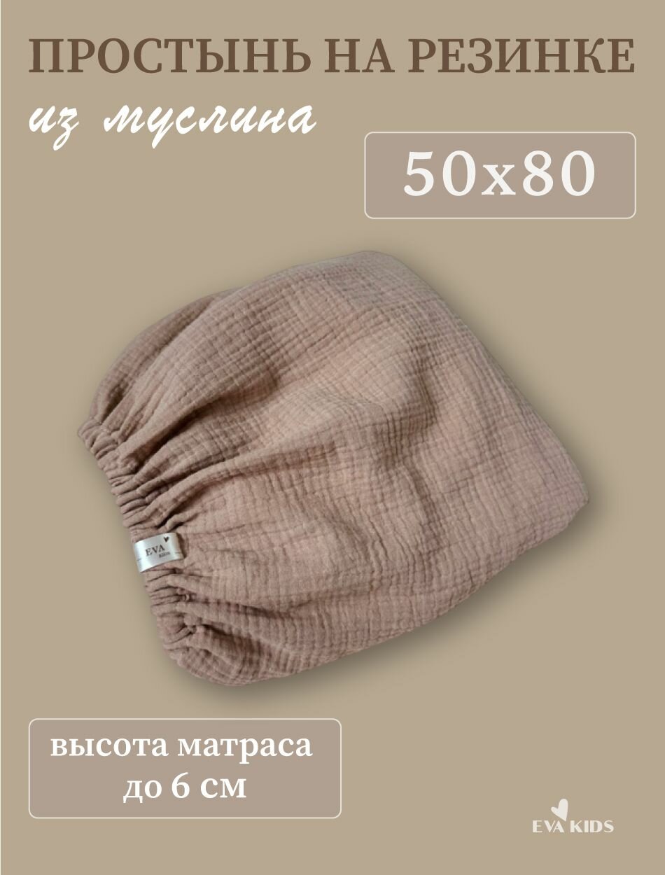 Простынь на резинке из муслина размером 50*80 (прямоугольник)