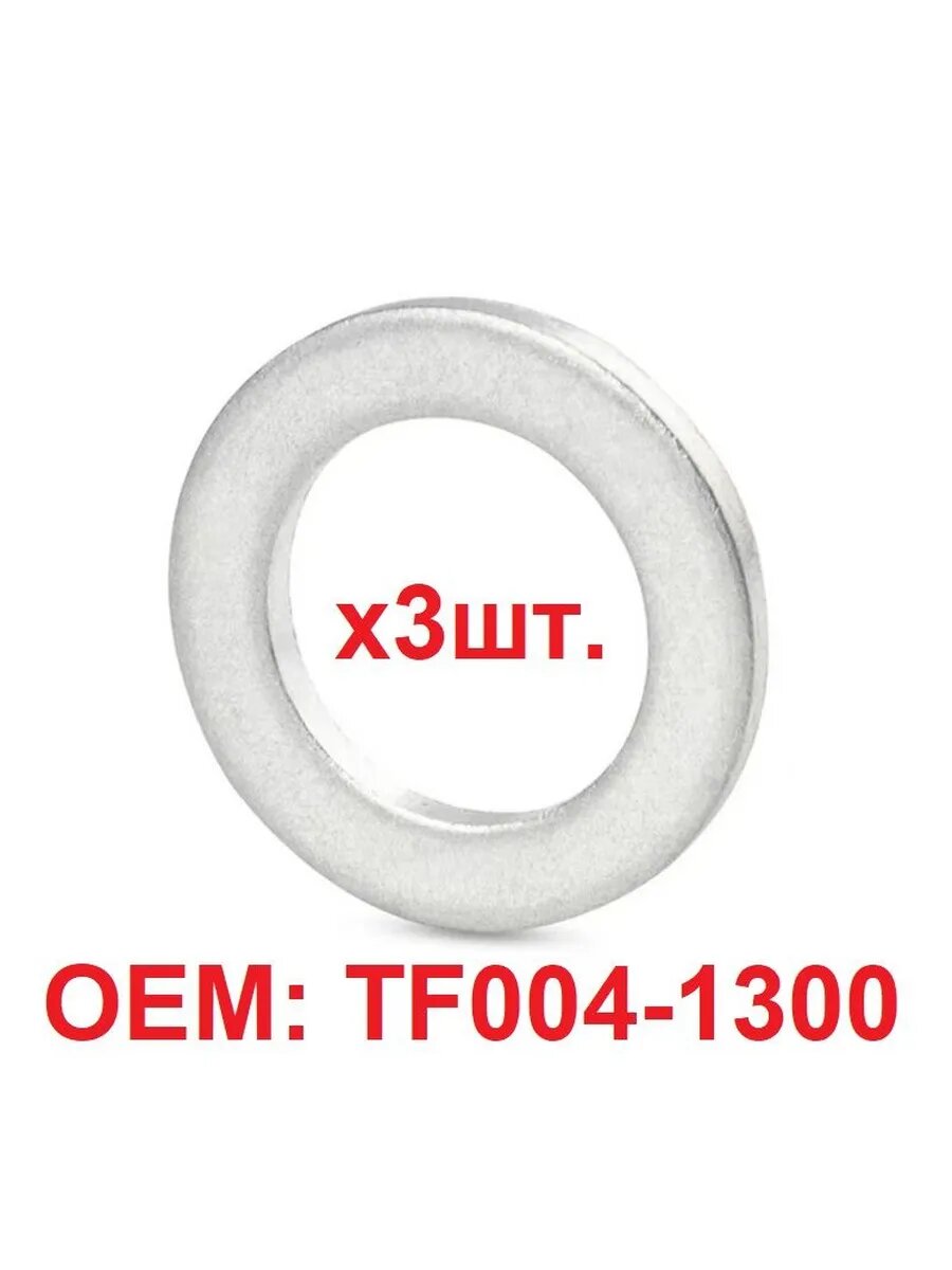 Прокладка сливной пробки для Чанган TF004-1300, 3шт.