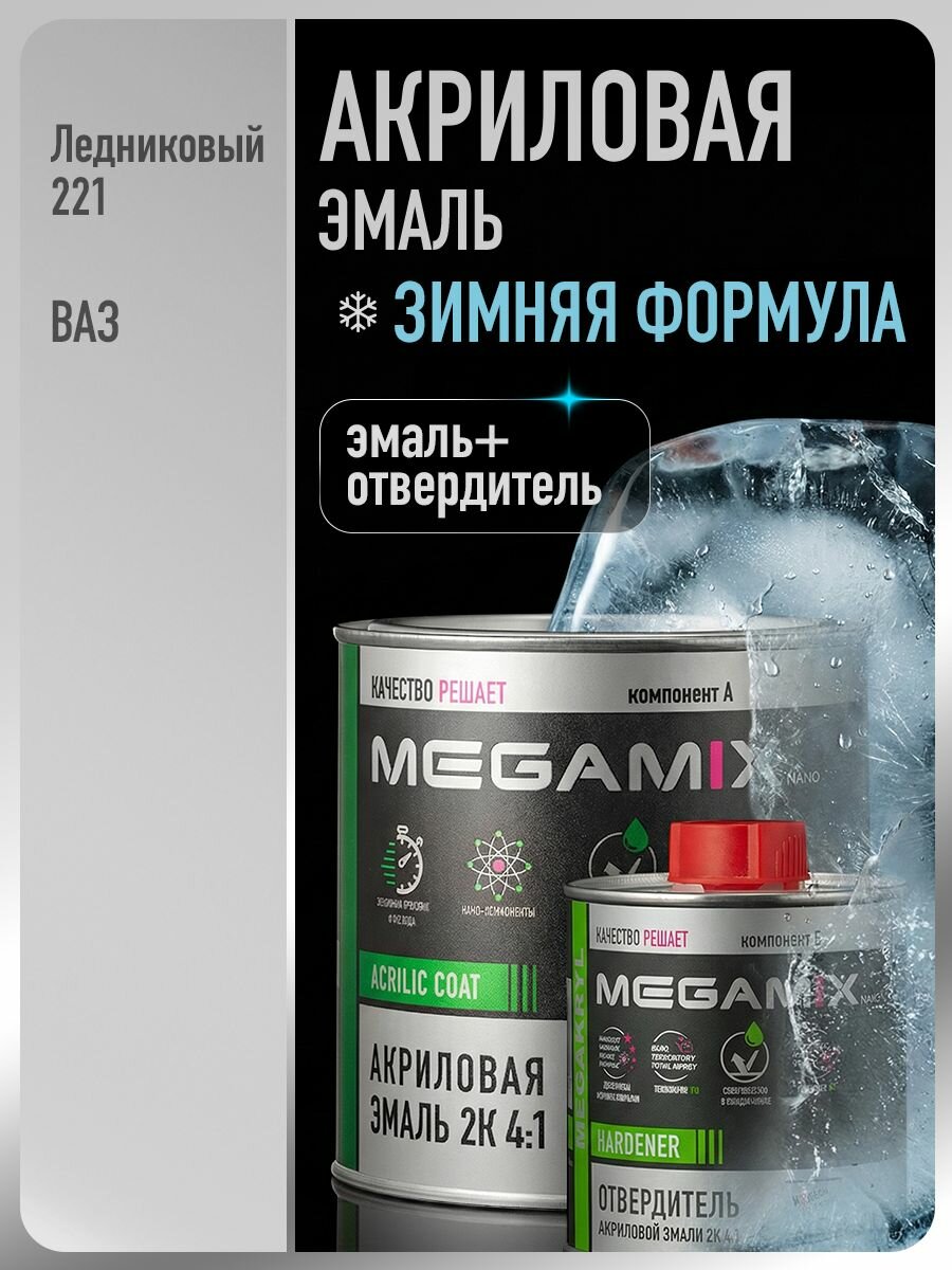 Акриловая краска автомобильная 2К 4:1, Ледниковый 221, Комплект (эмаль: 920 г + отвердитель: 210 мл), MEGAMIX
