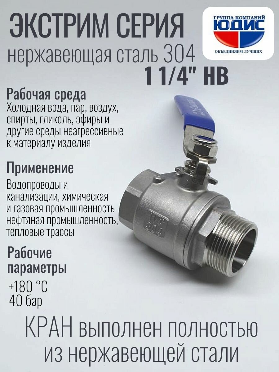 Кран шаровый для воды 1"1/4 НВ нержавейка (нержавеющая сталь) юдис