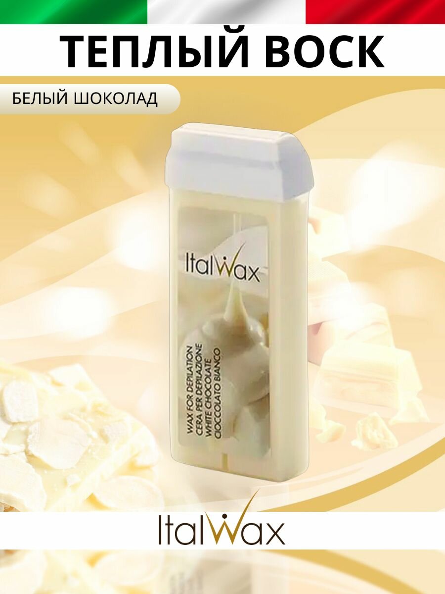ITALWAX Воск в картридже теплый для депиляции Белый шоколад ITALWAX 100 гр. 1 штука, Италия