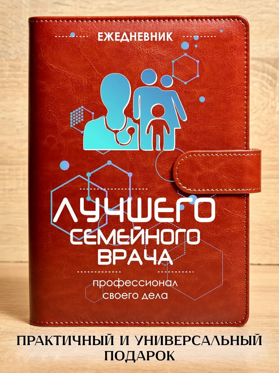 Ежедневник Лучшего семейного врача, на кольцах, А5