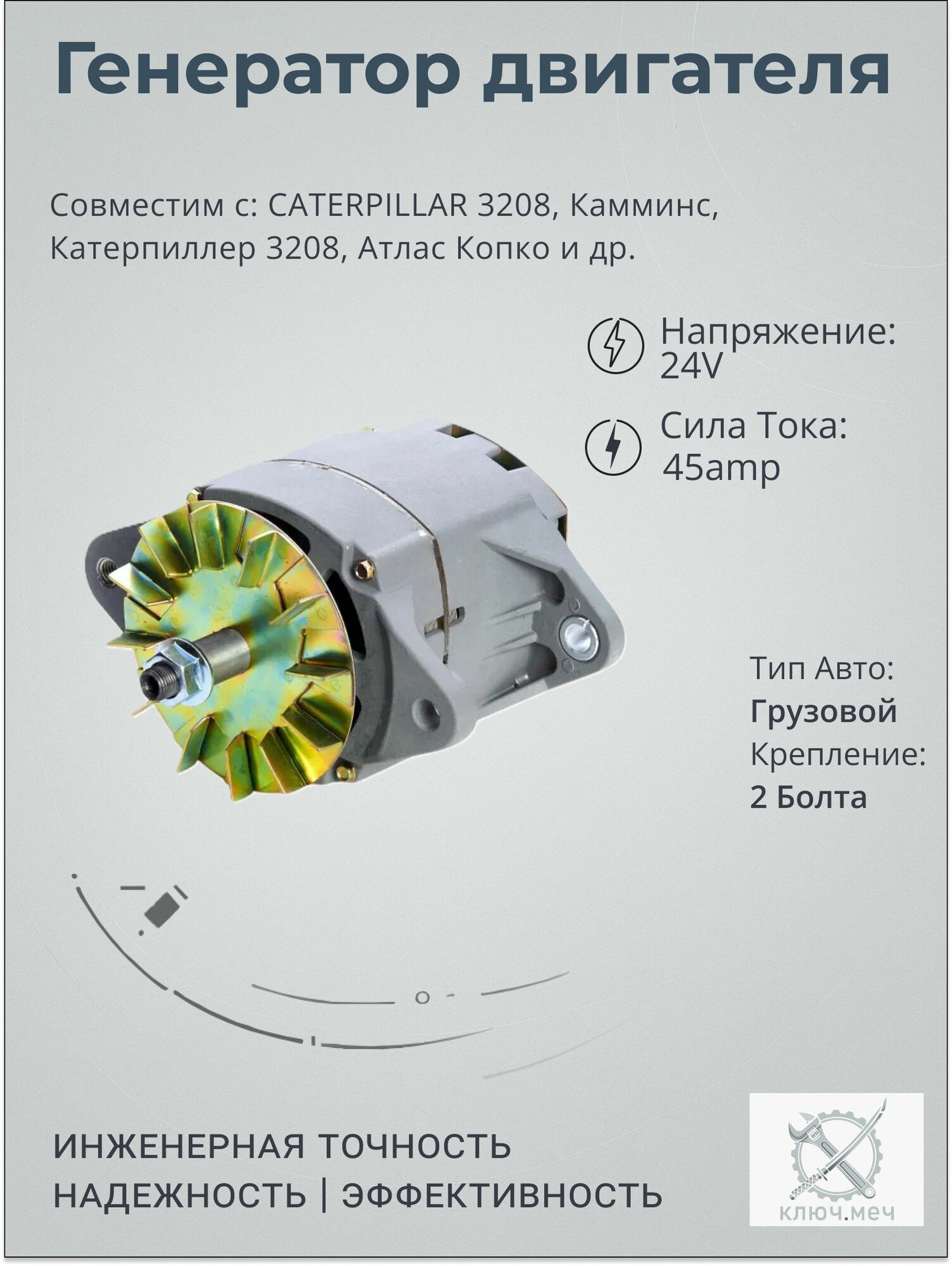 Генератор для CATERPILLAR 3208, Камминс, Катерпиллер 3208, Атлас Копко