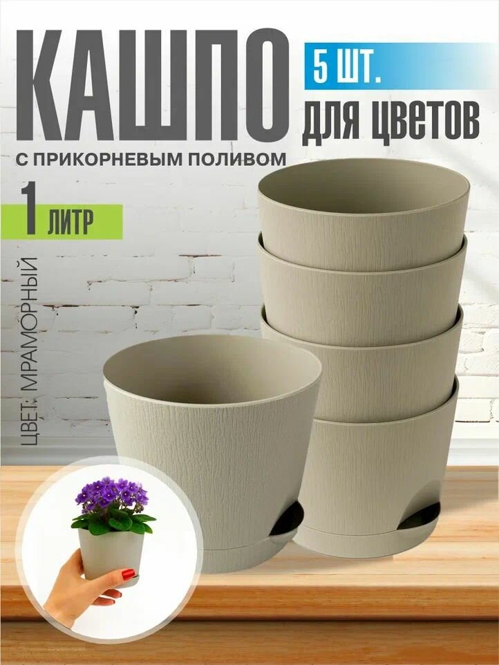 Комплект из 5-ти шт Горшок для цветов с поддоном 0,4л латте Интерм