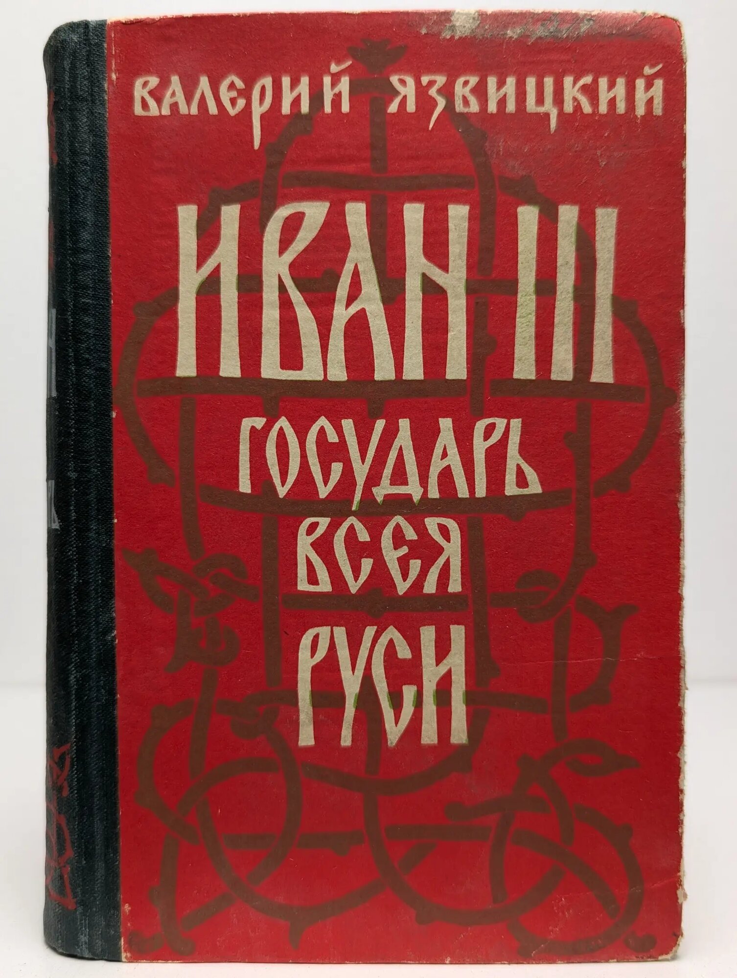 Иван III — государь всея Руси Язвицкий Валерий Иоильевич 1959