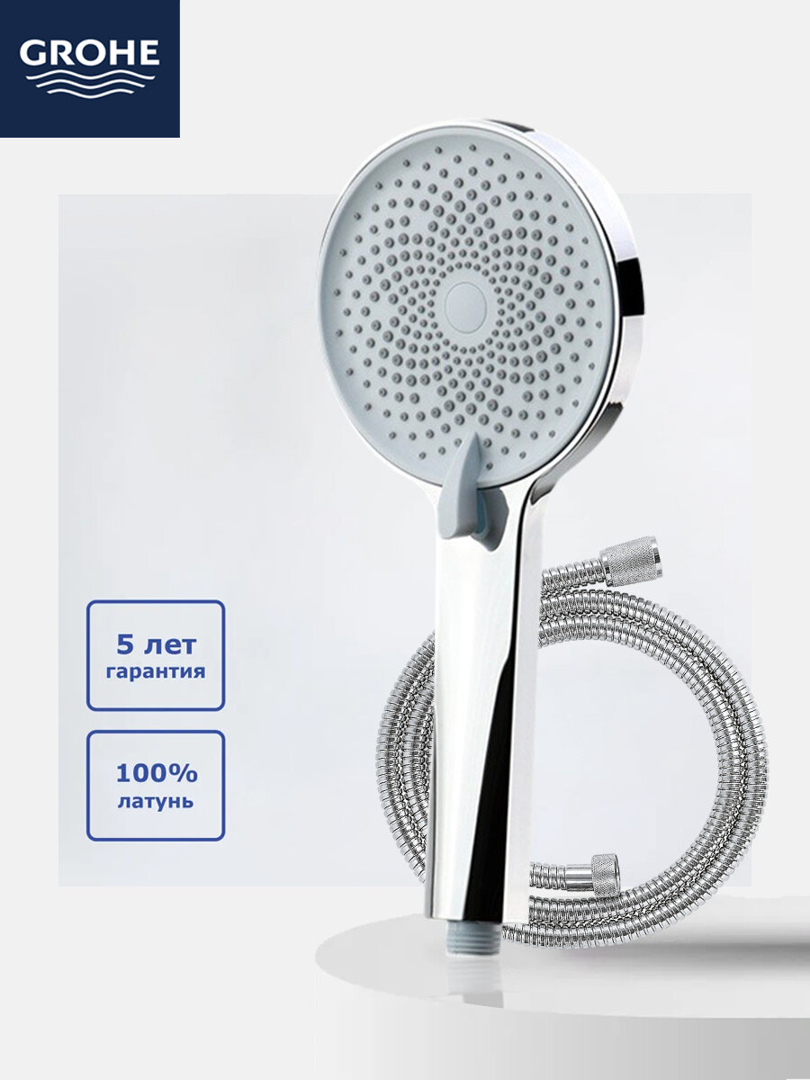 Ручной душ GROHE 4-режима, хромированное покрытие, диаметр шланга 1500мм