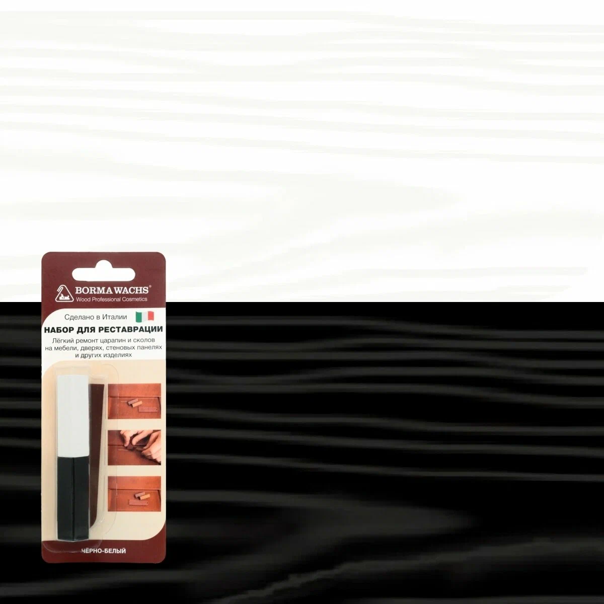 Набор для реставрации BORMA WACHS (два мягких воска+шпатель), легкий ремонт царапин, сколов на мебели, для древесины. Цвет Черно-белый 1шт.