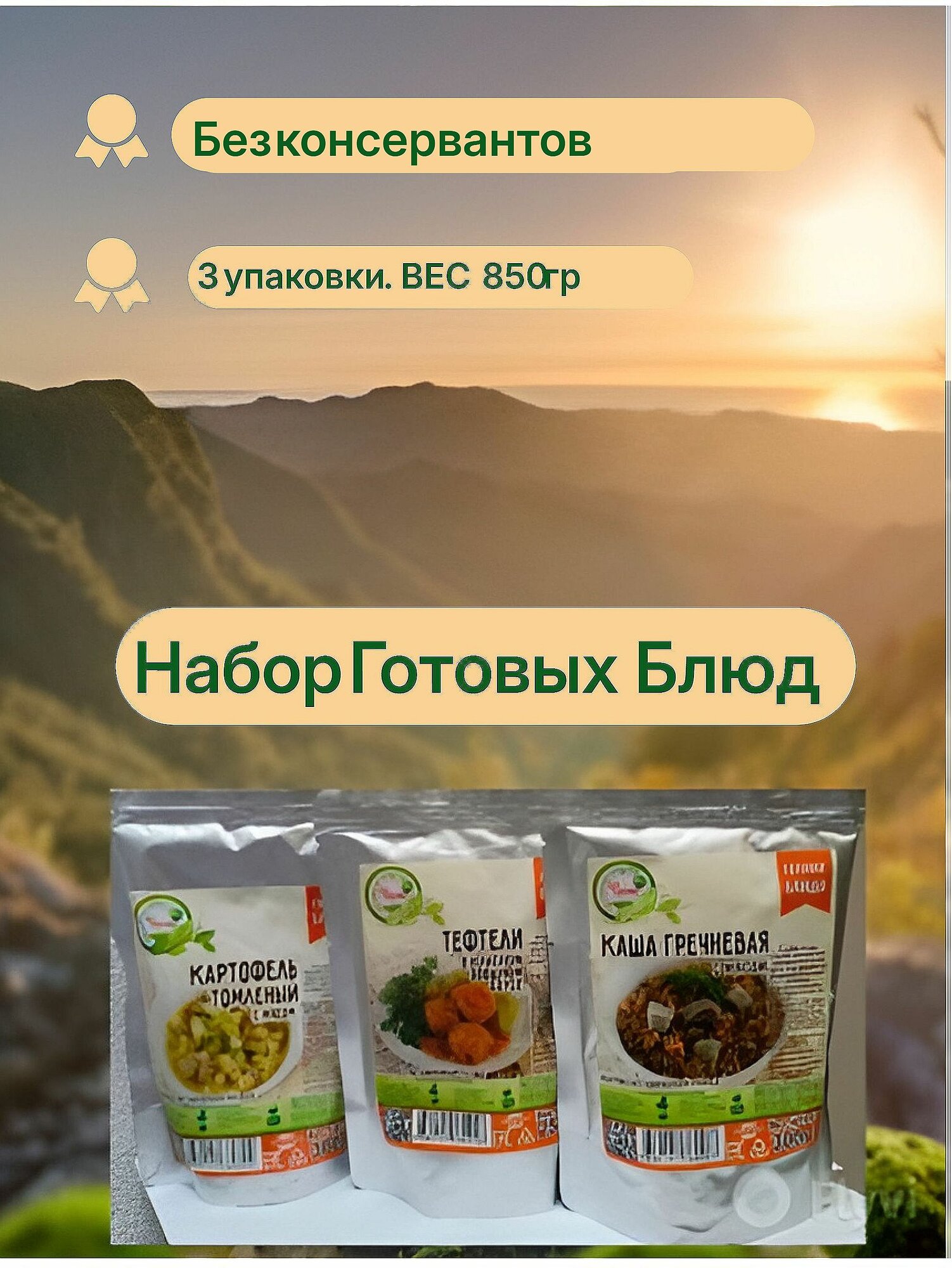 Набор готовой еды Фермер74. ( 3 готовых блюда в реторт-пакете), длительный срок хранения, без консервантов