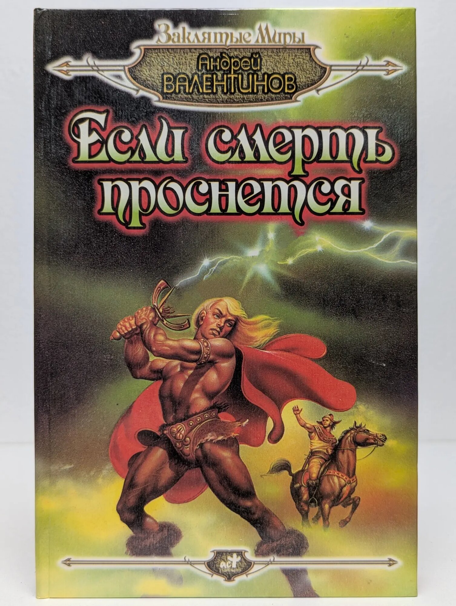 Ория. Если смерть проснется Валентинов Андрей 1997