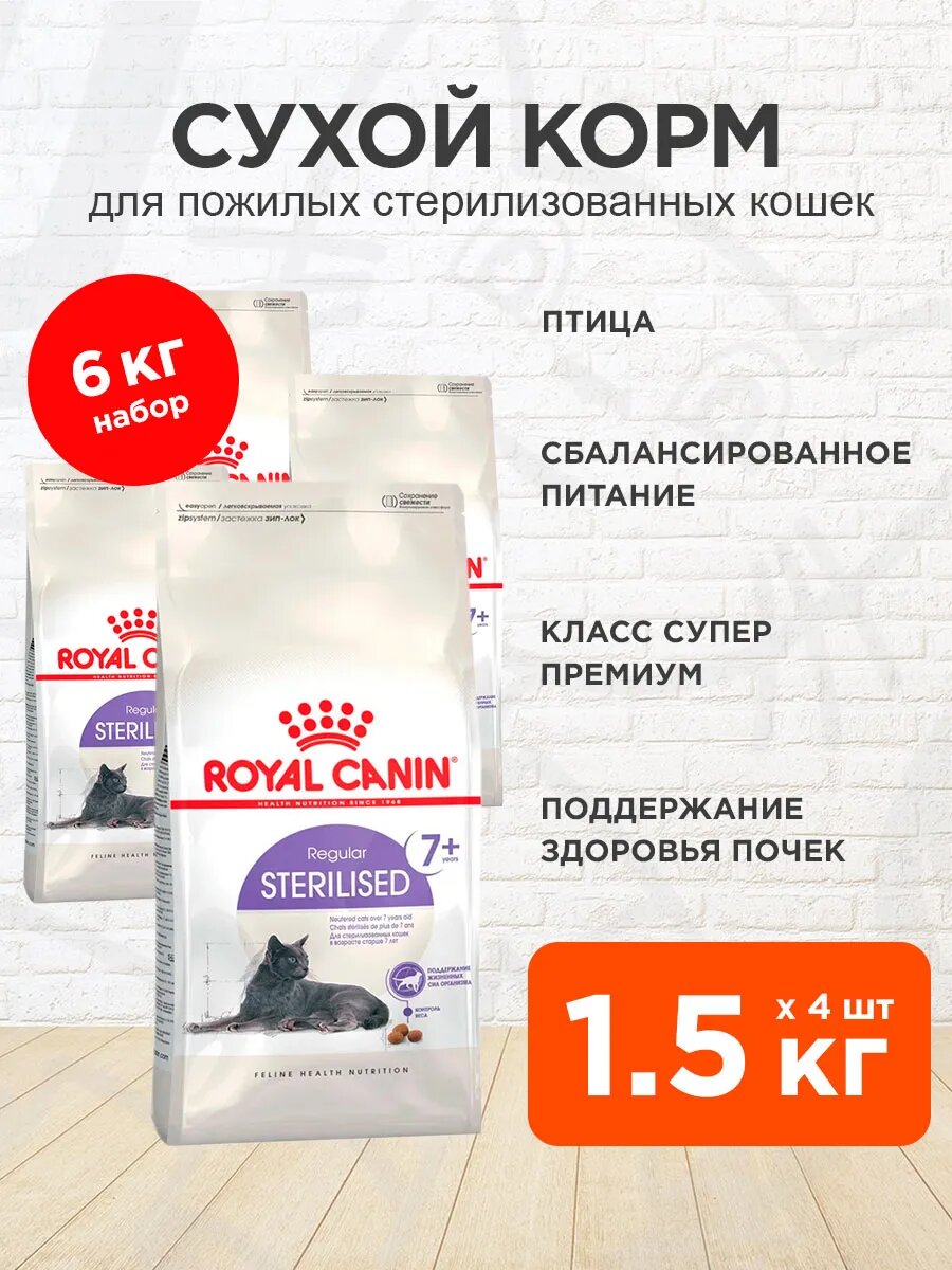 Корм сухой Royal Canin Sterilised 7+ для пожилых кастрированных котов и стерилизованных кошек от 7 до 12 лет сбалансированный, 1,5 кг х 4 шт