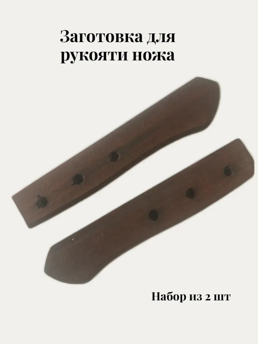 Заготовка для рукоятки ножа 11,5см, Бук, цвет темный бук, (2шт)