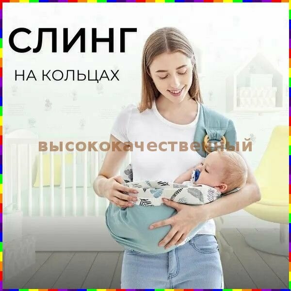 Слинг с кольцами для новорождённых удобная эргономичная переноска для малыша