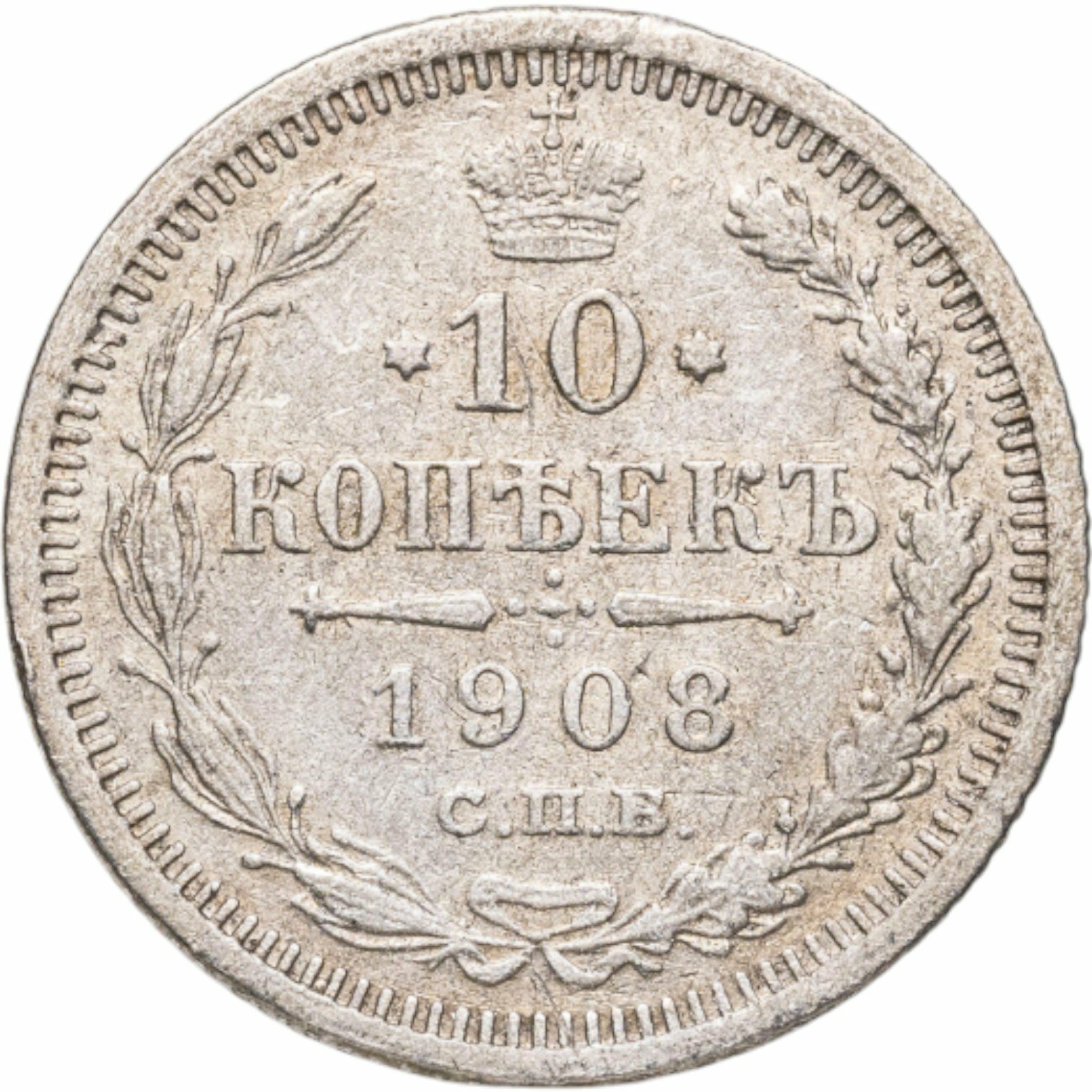 10 копеек 1908 СПБ-ЭБ, Серебро 500, в сохранности VF