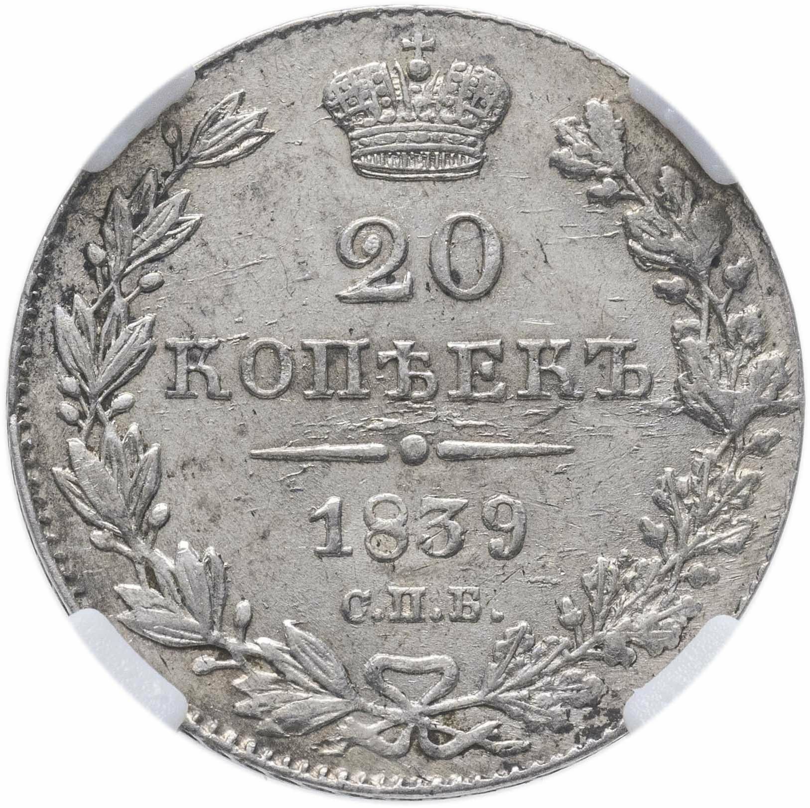 20 копеек 1839 СПБ-НГ в слабе ННР MS62, Серебро 868