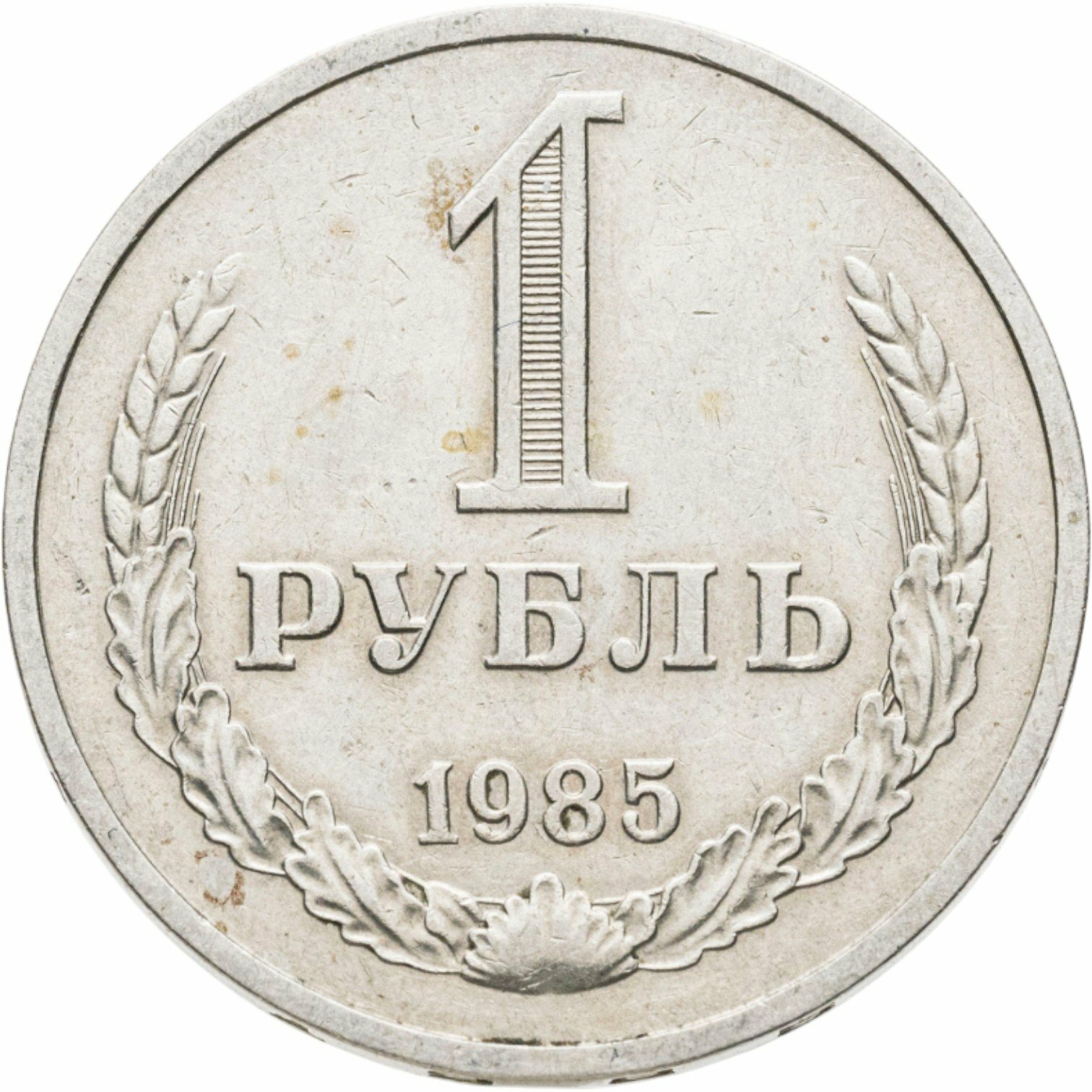1 рубль 1985, Мельхиор медь-никель, в сохранности XF