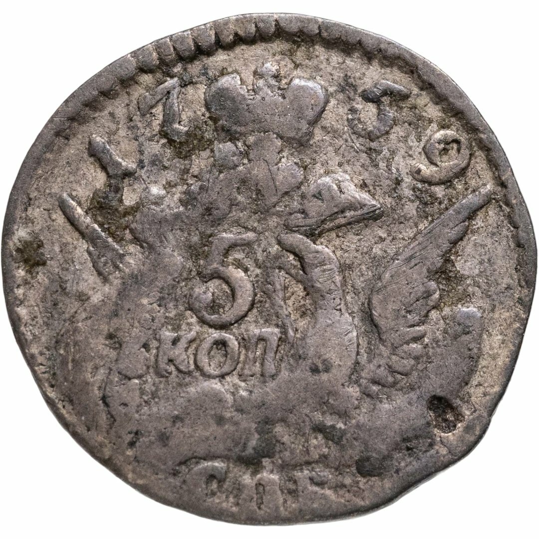 5 копеек 1759 СПБ, Серебро 802, в сохранности F