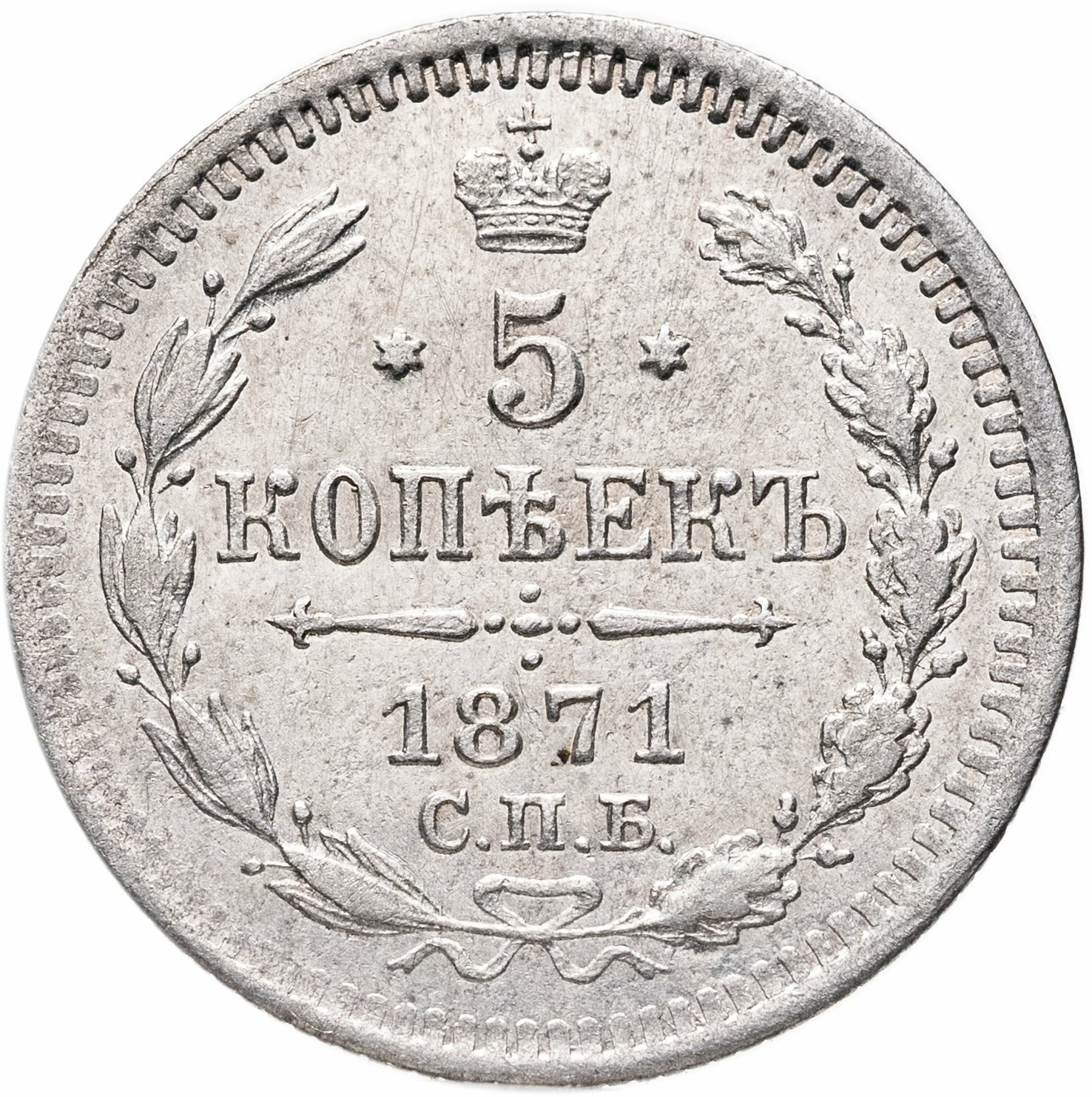 5 копеек 1871 СПБ-HI, Серебро 500, в сохранности AU