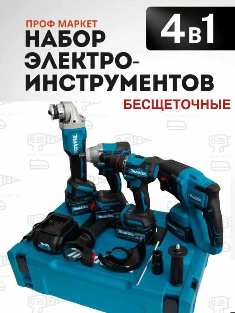 Набор электроинструментов аккумуляторных 4в1 18V /болгарка, гайковерт, перфоратор, дрель шуруповерт