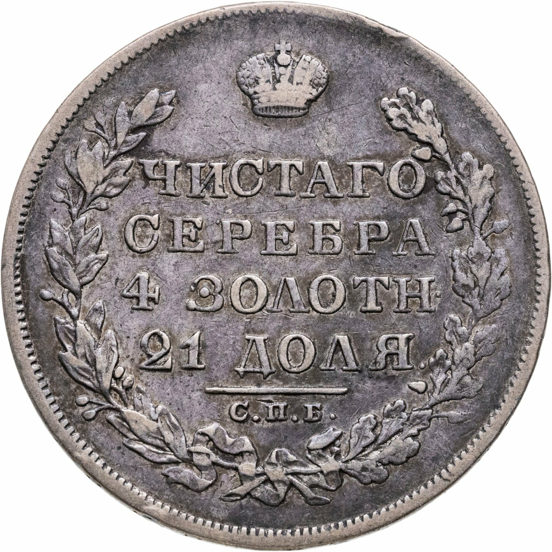 1 рубль 1829 СПБ-НГ, Серебро 868, в сохранности VF-XF