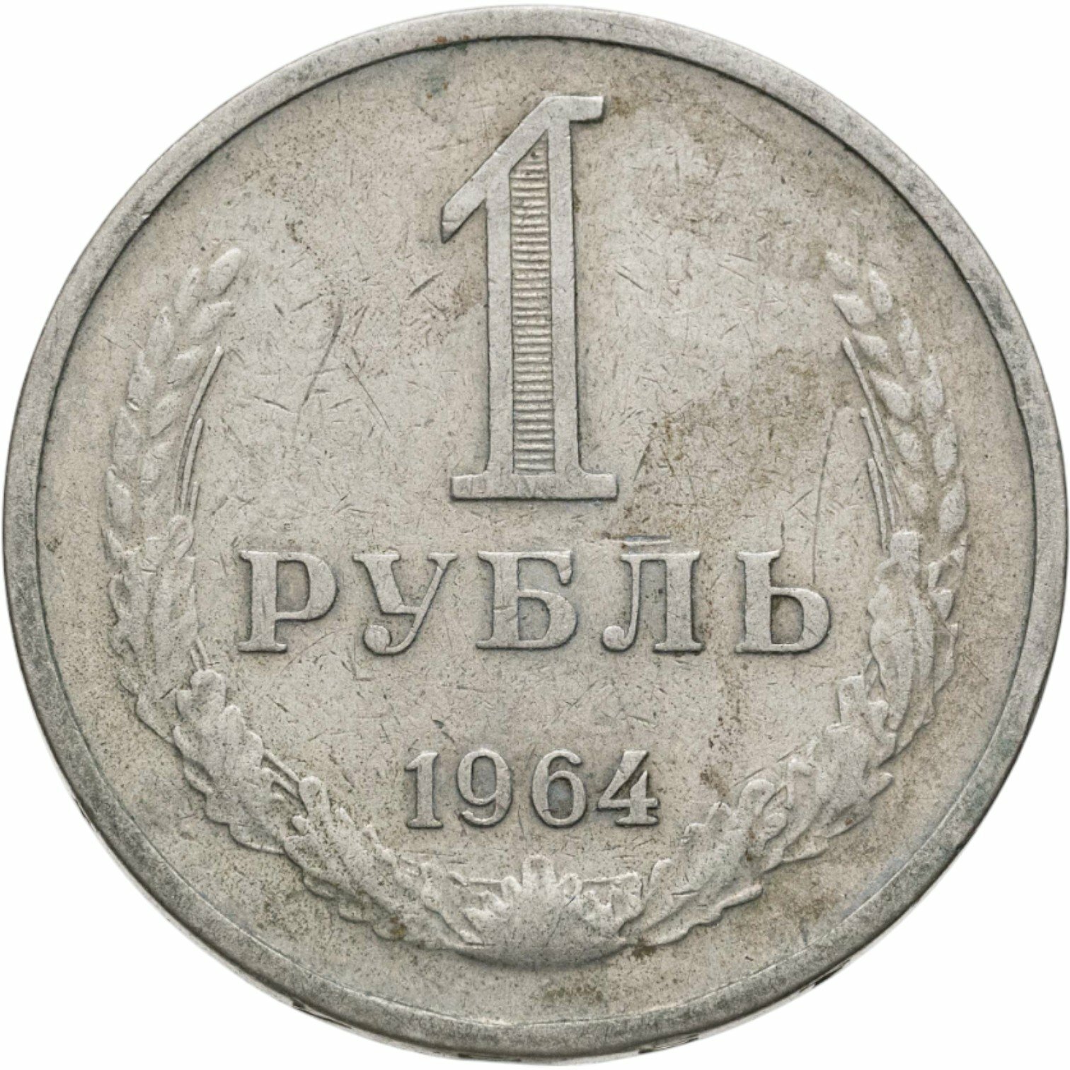 1 рубль 1964, Мельхиор медь-никель, в сохранности XF