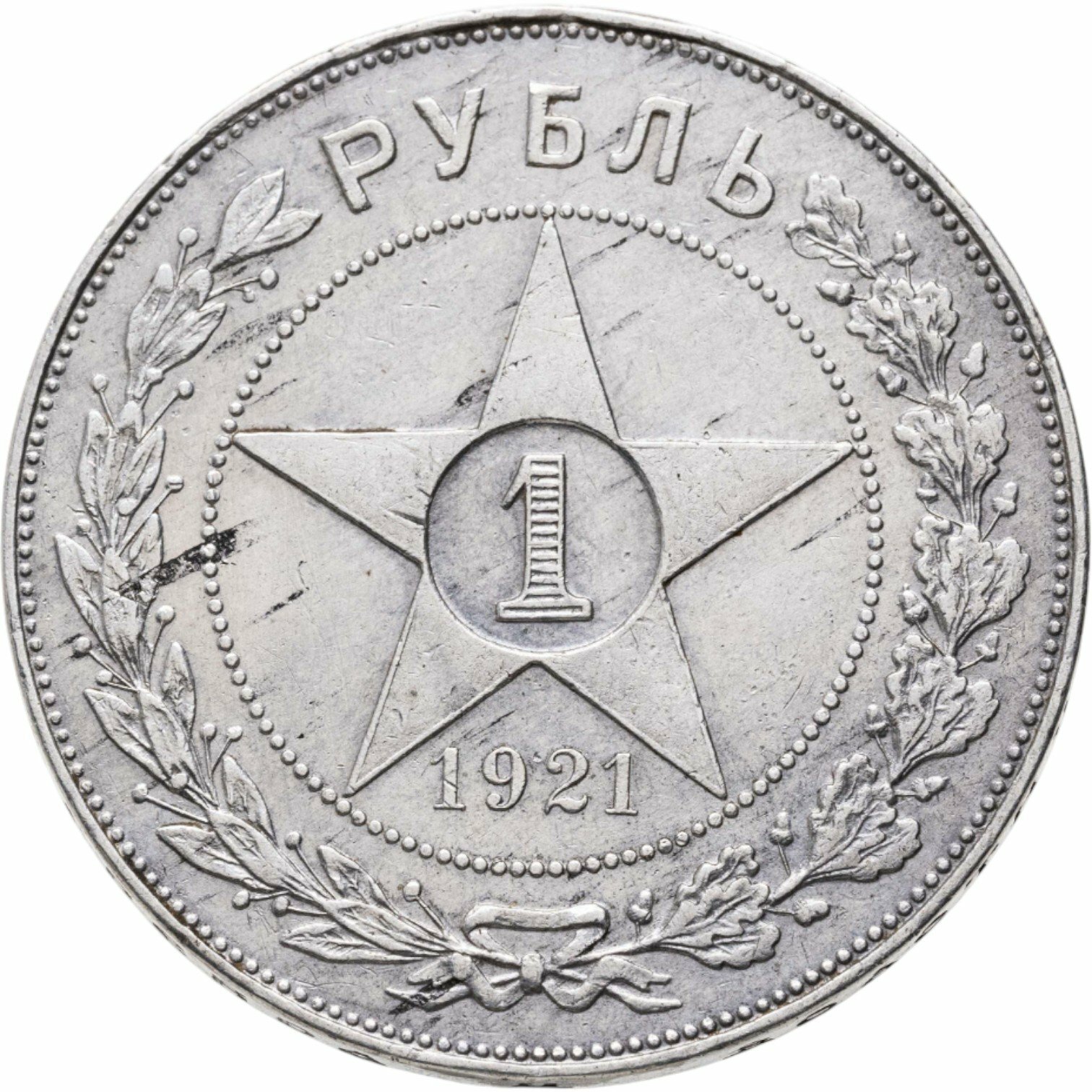 1 рубль 1921 АГ, Серебро 900, в сохранности XF