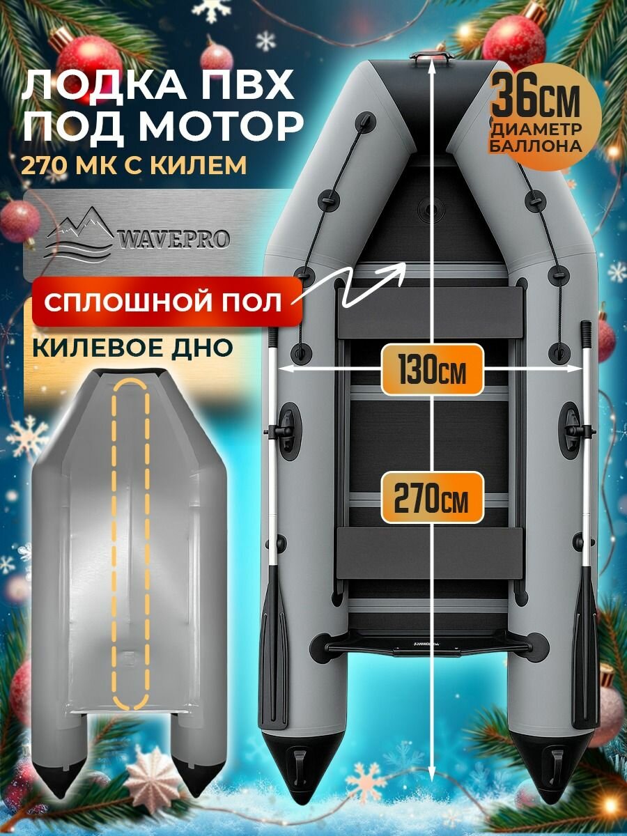 WavePro Лодка ПВХ под мотор надувная с килевым дном 270 см, серый