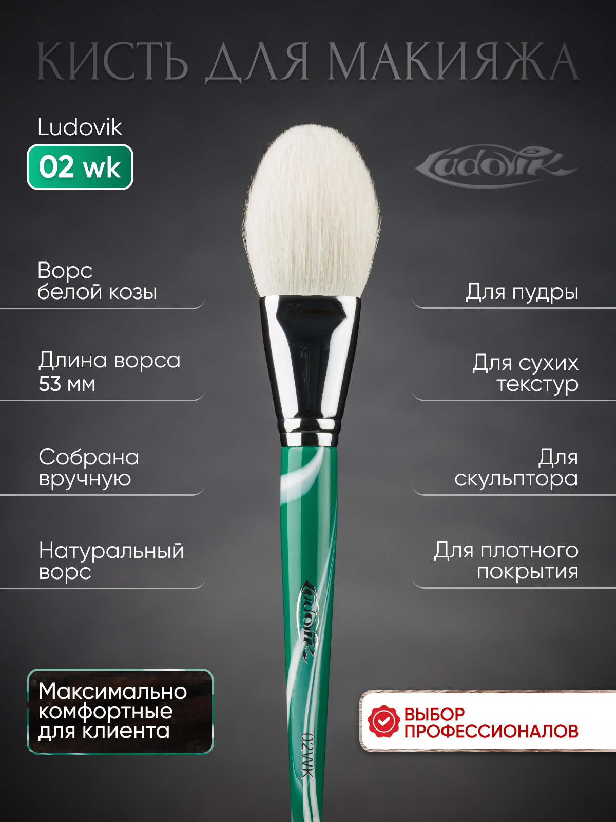 Кисть для макияжа "LUDOVIK" 02wk из ворса белой козы.