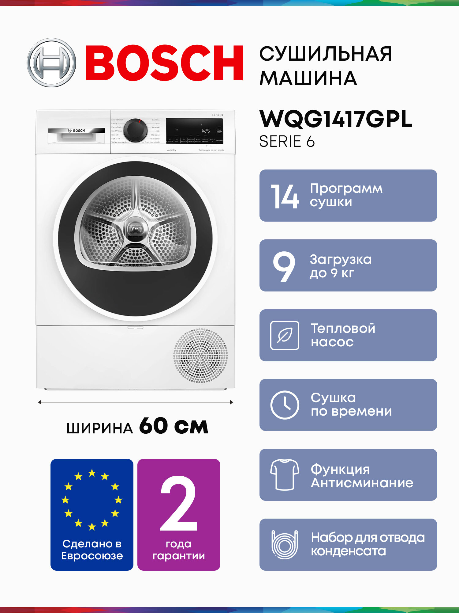 Сушильная машина Bosch WQG1417GPL с Инвертором и тепловым насосом , 3агрузка 9 кг , 14 программ