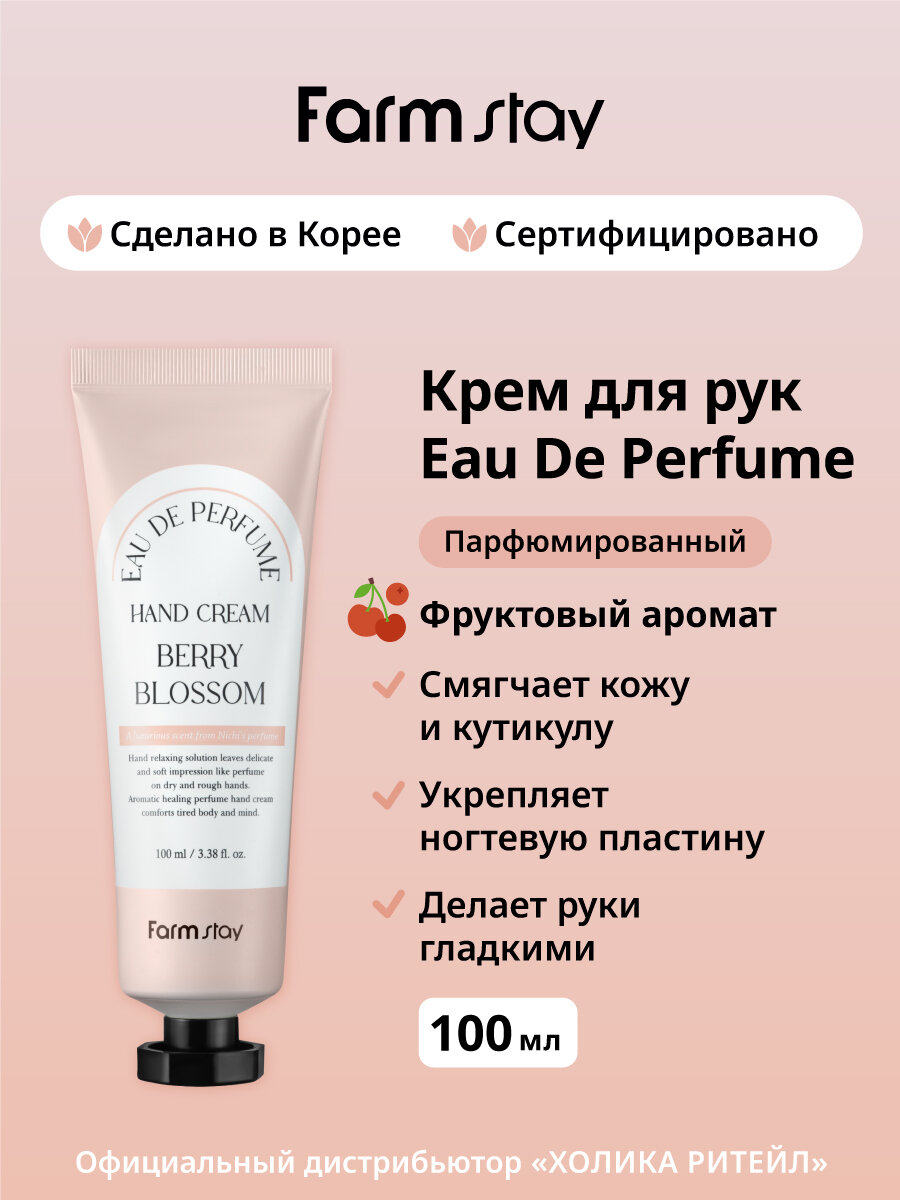 FarmStay Парфюмированный крем для рук и ногтей с фруктовым ароматом Eau De Perfume Hand Cream Berry Blossom 100 мл