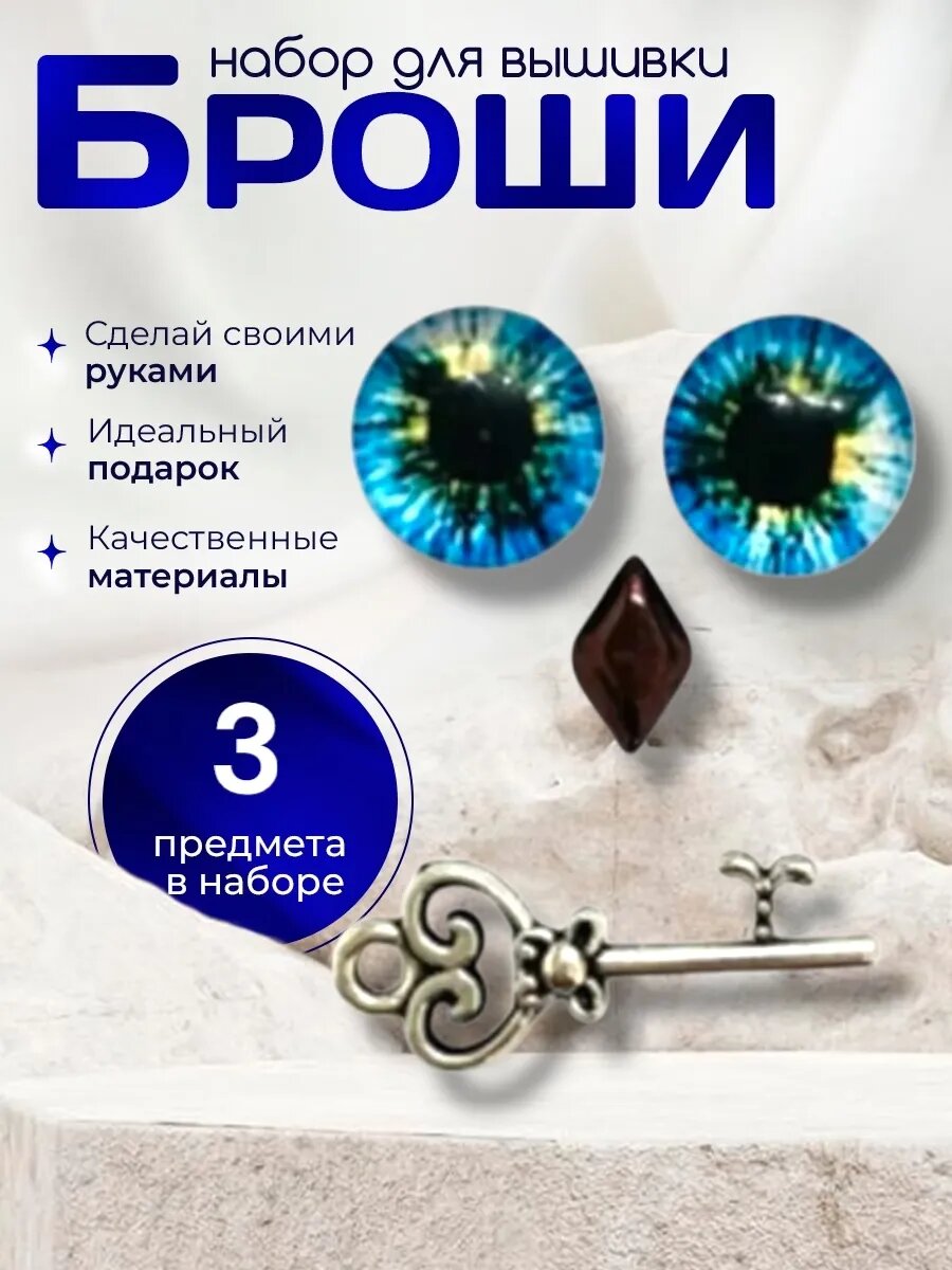 Набор для вышивания броши