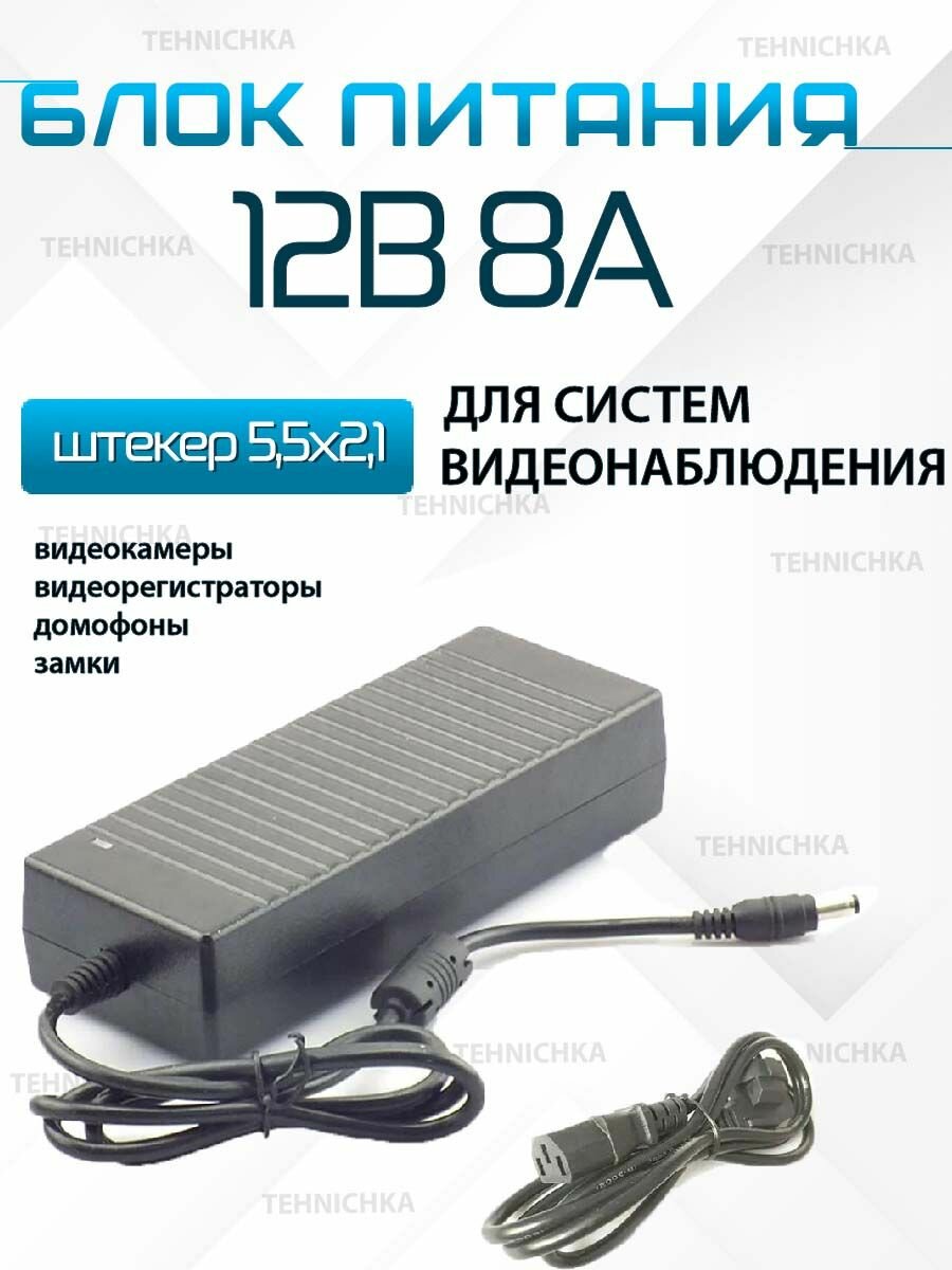 Блок питания 12V 8A, сетевой адаптер 12В 8А, универсальный, для видеонаблюдения, светодиодных лент, приставок Триколор, НТВ, Ростелеком. Штекер 5.5x2.5 мм.