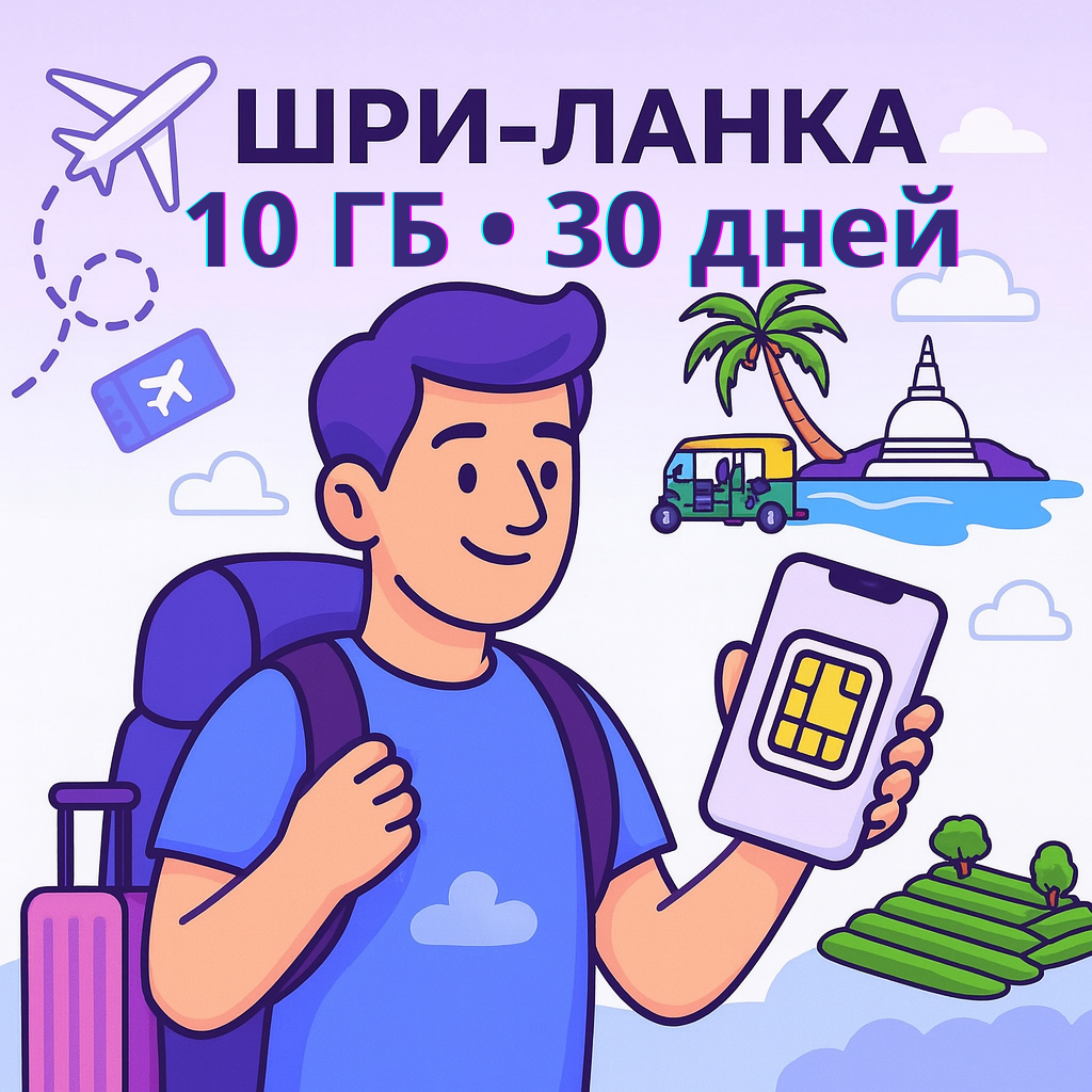 ESIM Шри-Ланка • Интернет • 10 ГБ на 30 дней • 5G/4G • Для телефона и планшета