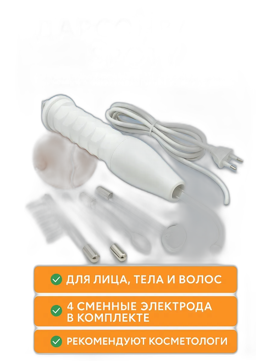 Дарсонваль для волос, лица и тела