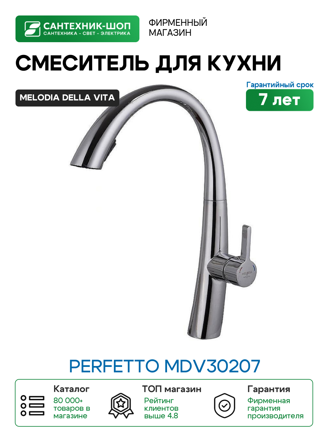 Смеситель для кухни Melodia della vita Perfetto MDV30207 Хром нержавеющая сталь