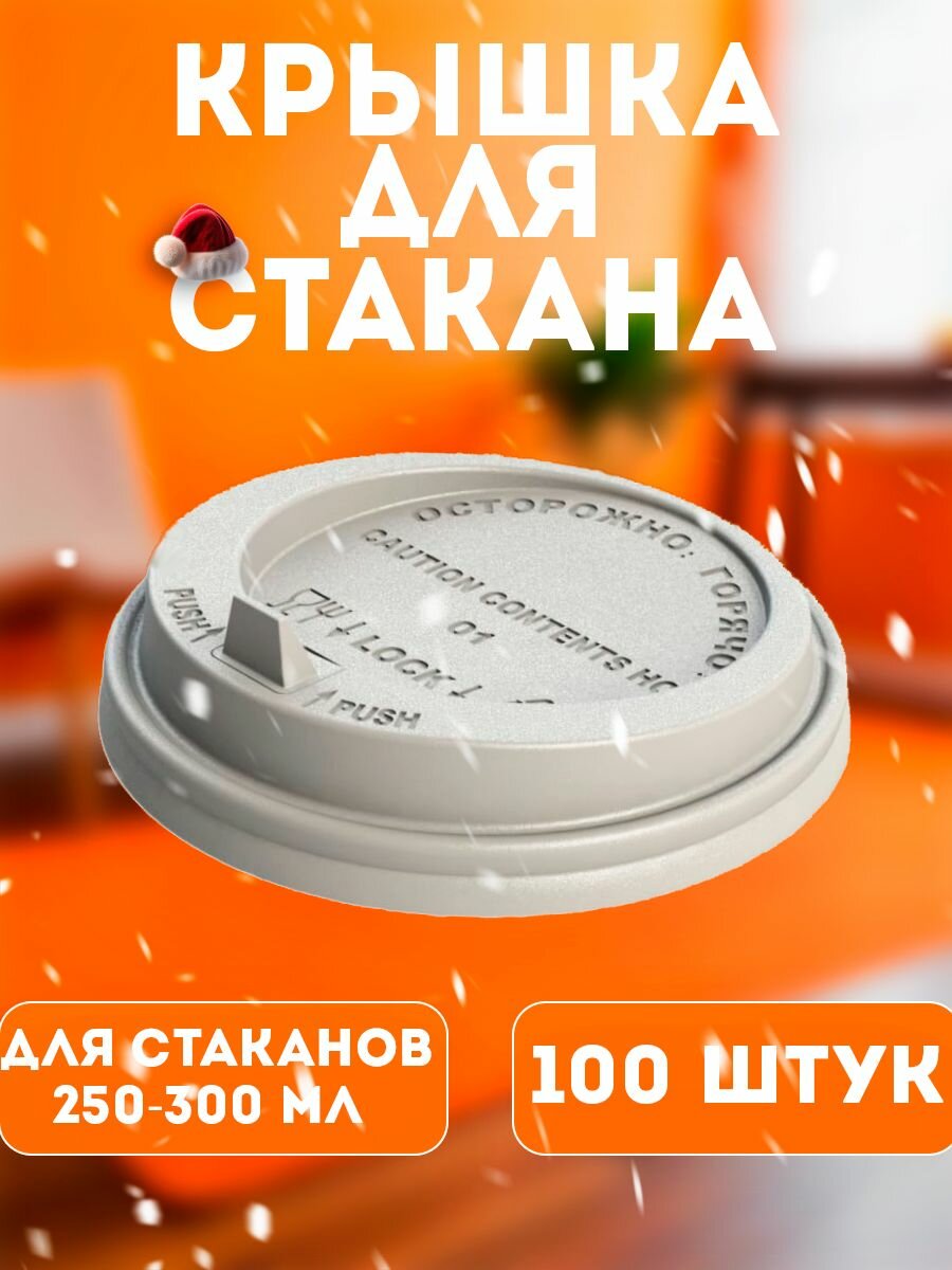 Крышки одноразовые, 80 мм, белые, 250-330 мл для бумажных стаканов, 100 шт
