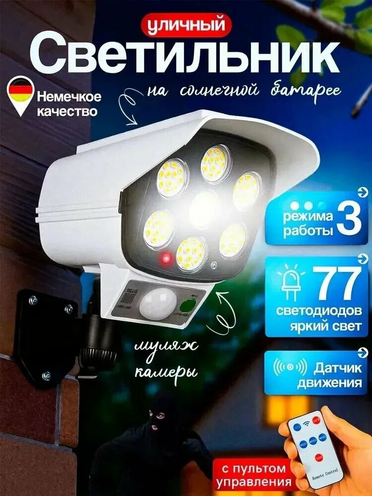 Прожектор светодиодный уличный с датчиком движения , настенный , муляж камеры на пульте управления , светильник на солнечной батарее