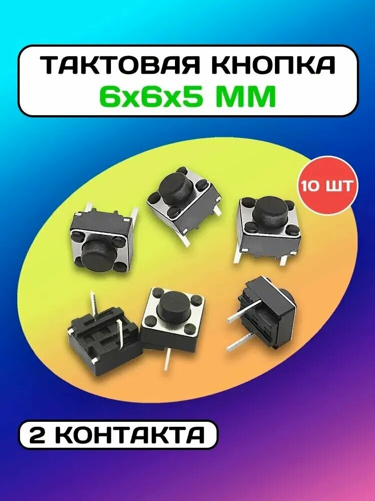 Тактовая кнопка 6x6x5 мм, Миниатюрная кнопочная кнопка 2 контакта, Для пайки, 10 шт