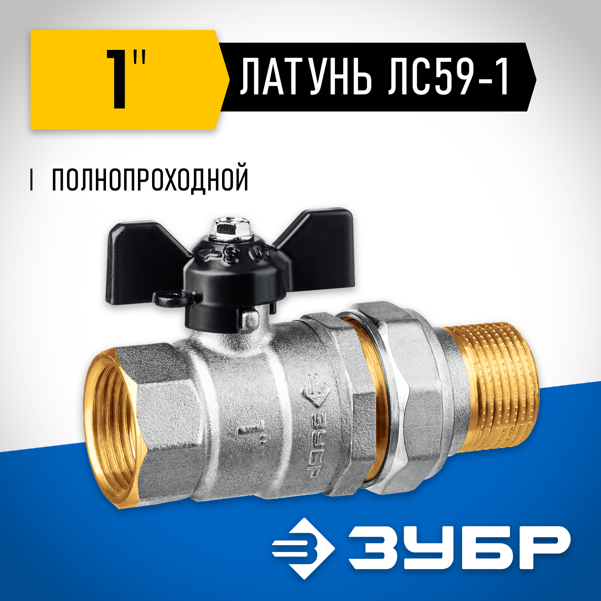 ЗУБР d 1″, ручка ″бабочка″, ″мама-папа″, полнопроходной шаровой кран с накидной гайкой (51321-1)