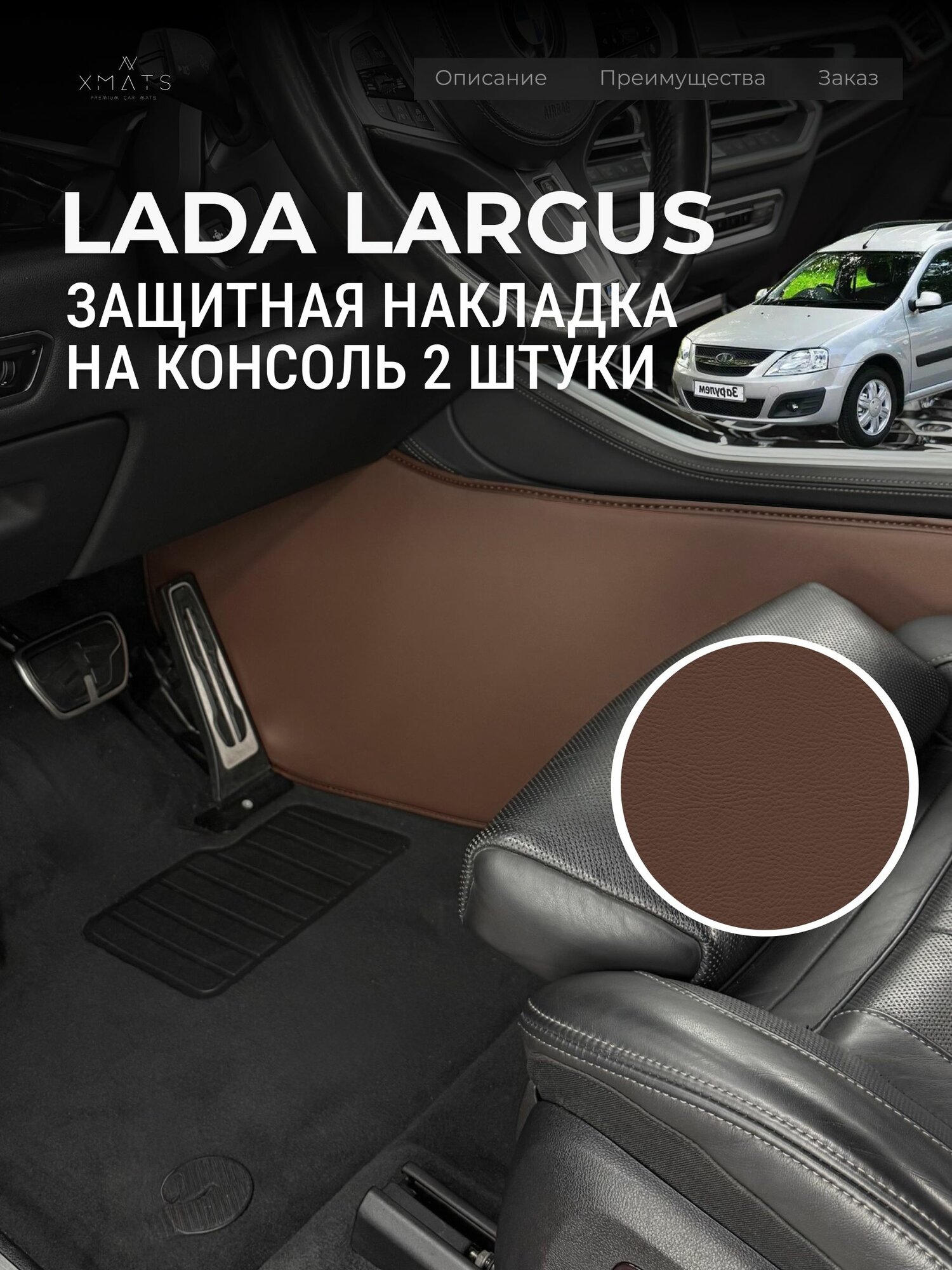 Защита консоли на Lada Largus (07.2012-н. в.) / Накладка на ковролин для Лада Ларгус / Коврик в салон Largus