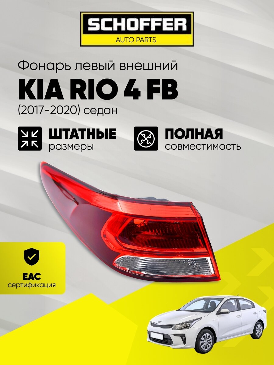 Фонарь задний левый Kia Rio 4 седан (IV 2017-2020) № 92401-H0000, SHF-15004