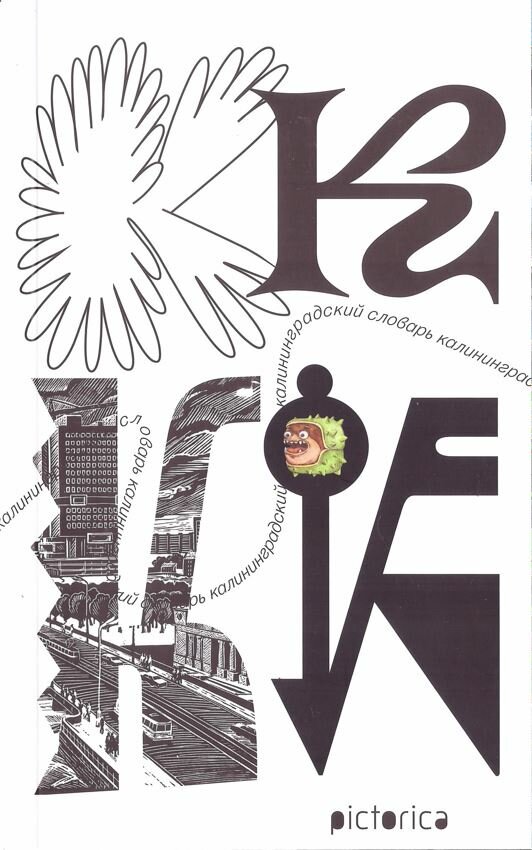 Калининградский словарь. Буква К