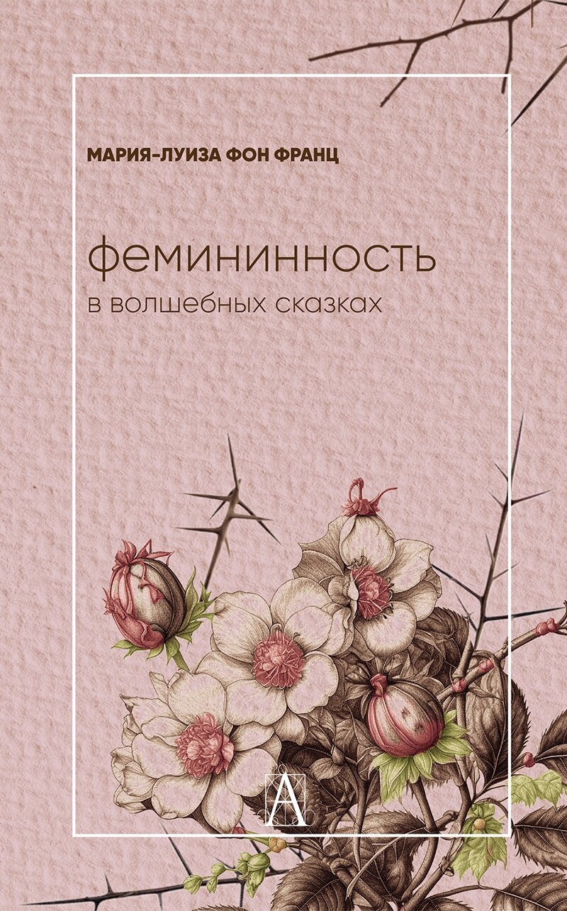 Фемининность в волшебных сказках / Франц М. -Л. фон