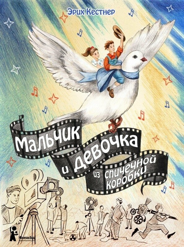 Мальчик и девочка из спичечной коробки / Кестнер Э.